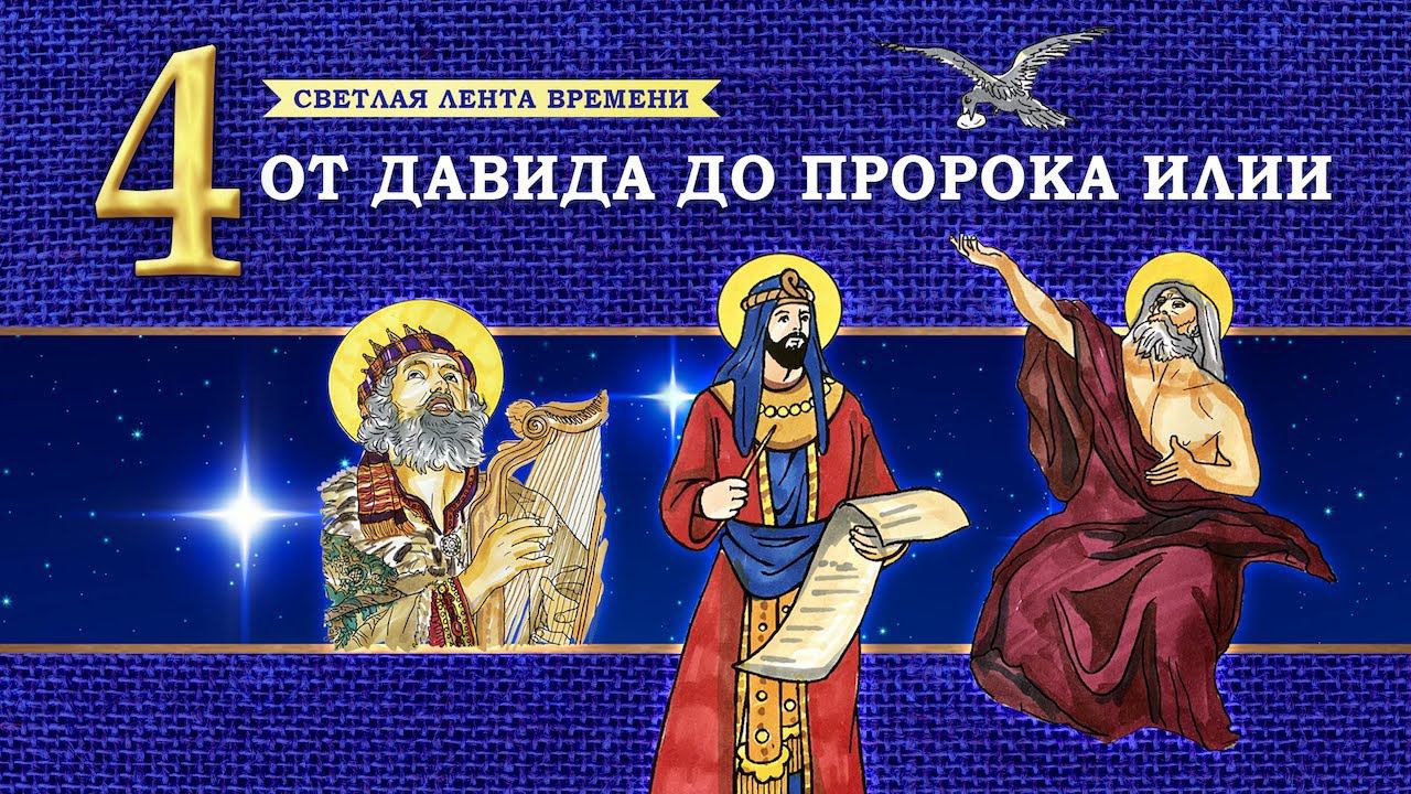 4.От  Давида до пророка Илии.Светлая лента времени