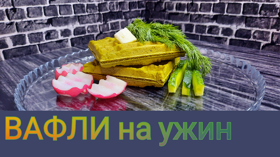 ?Рецепт несладких вафель для электровафельницы. БЕЗ ЯИЦ, БЕЗ ГЛЮТЕНА !