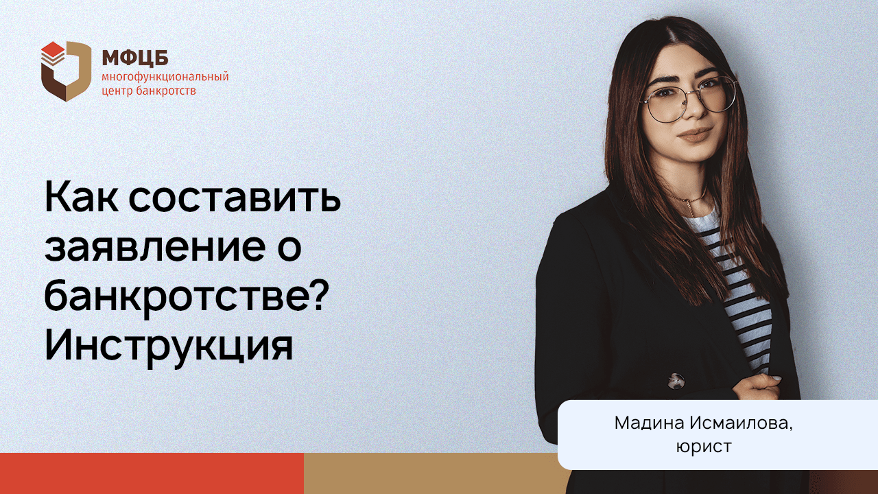 Заявление о банкротстве: как составить без ошибок и что обязательно в нем указать