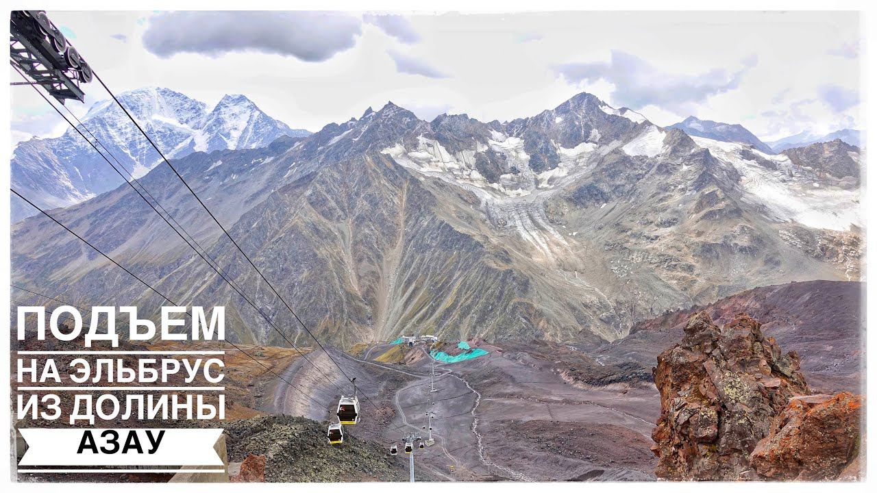 Долина Азау. Подъем на Эльбрус в сентябре. 3980 м. Северный Кавказ. Часть 10 (Cable car to Elbrus)