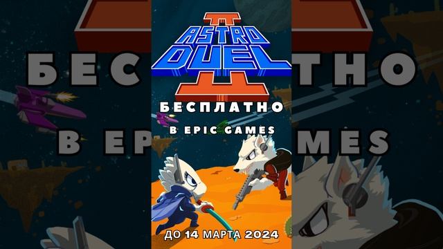 Получи Бесплатно Astro Duel 2