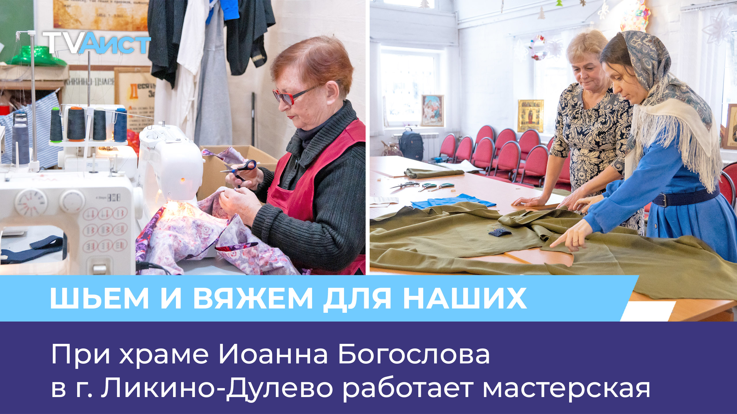 При храме Иоанна Богослова в г. Ликино-Дулево работает мастерская