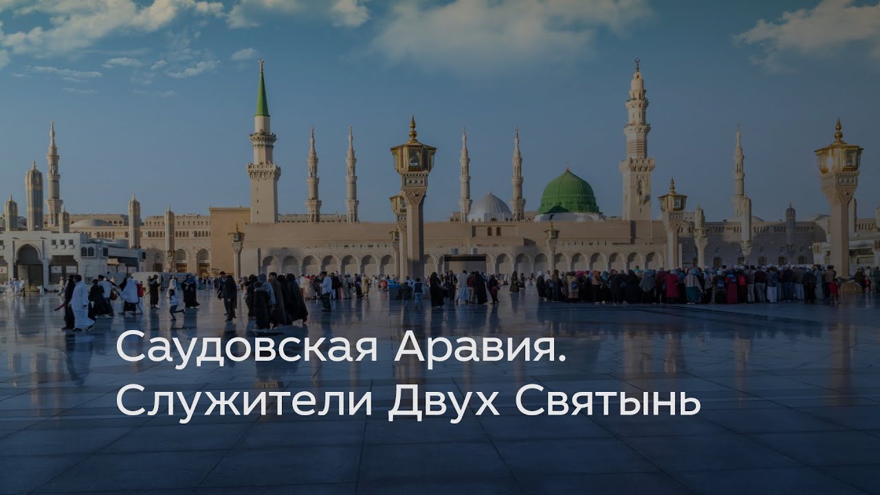 Саудовская Аравия. Служители Двух Святынь