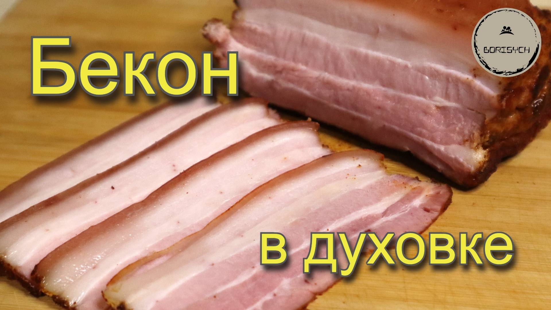Настоящий бекон в духовке!