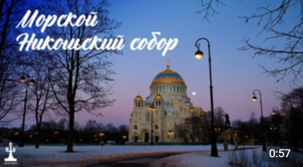 Включение Морской собор Кронштадт