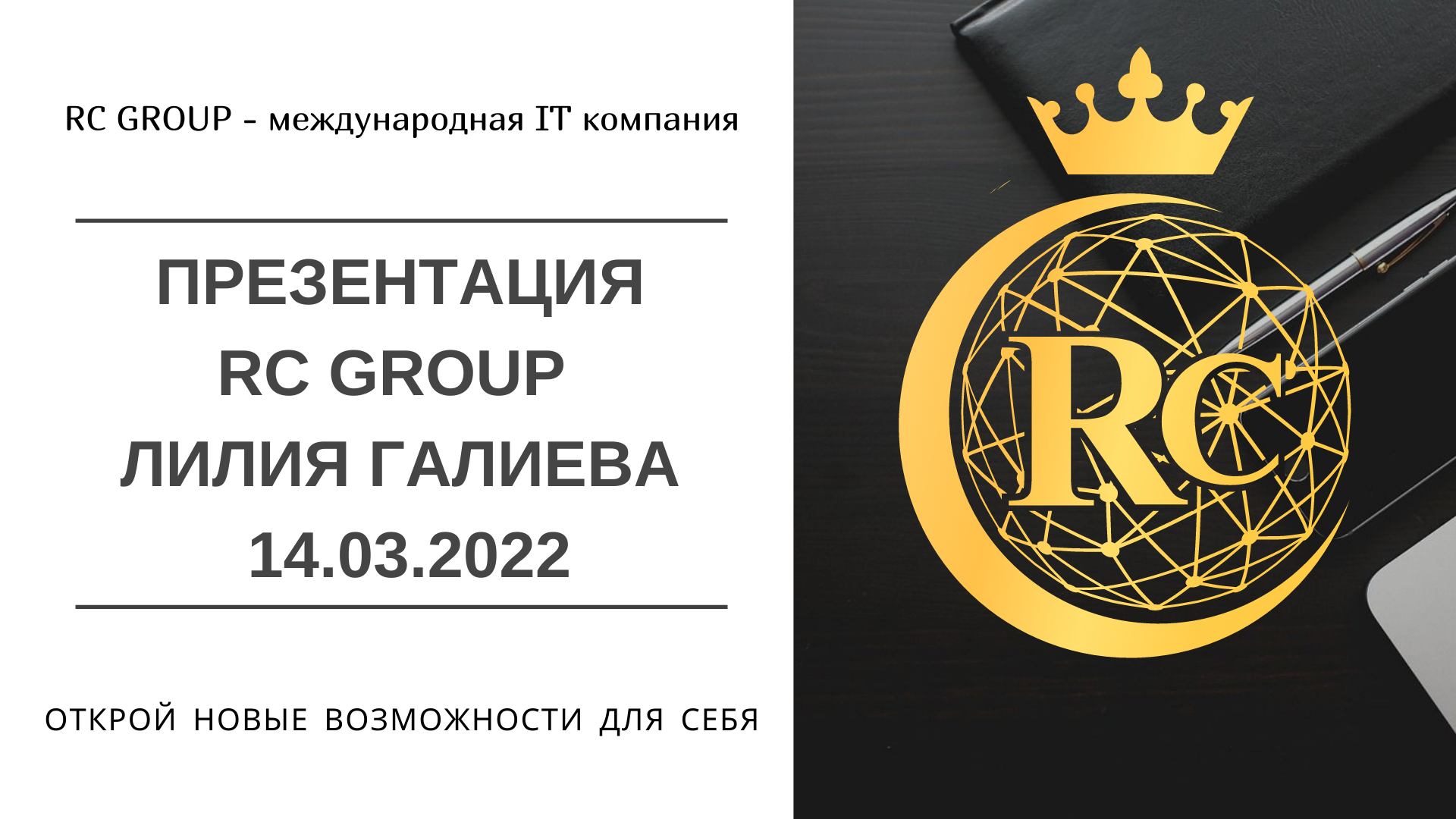 Презентация RC Group  Лилия Галиева 14.03.2022