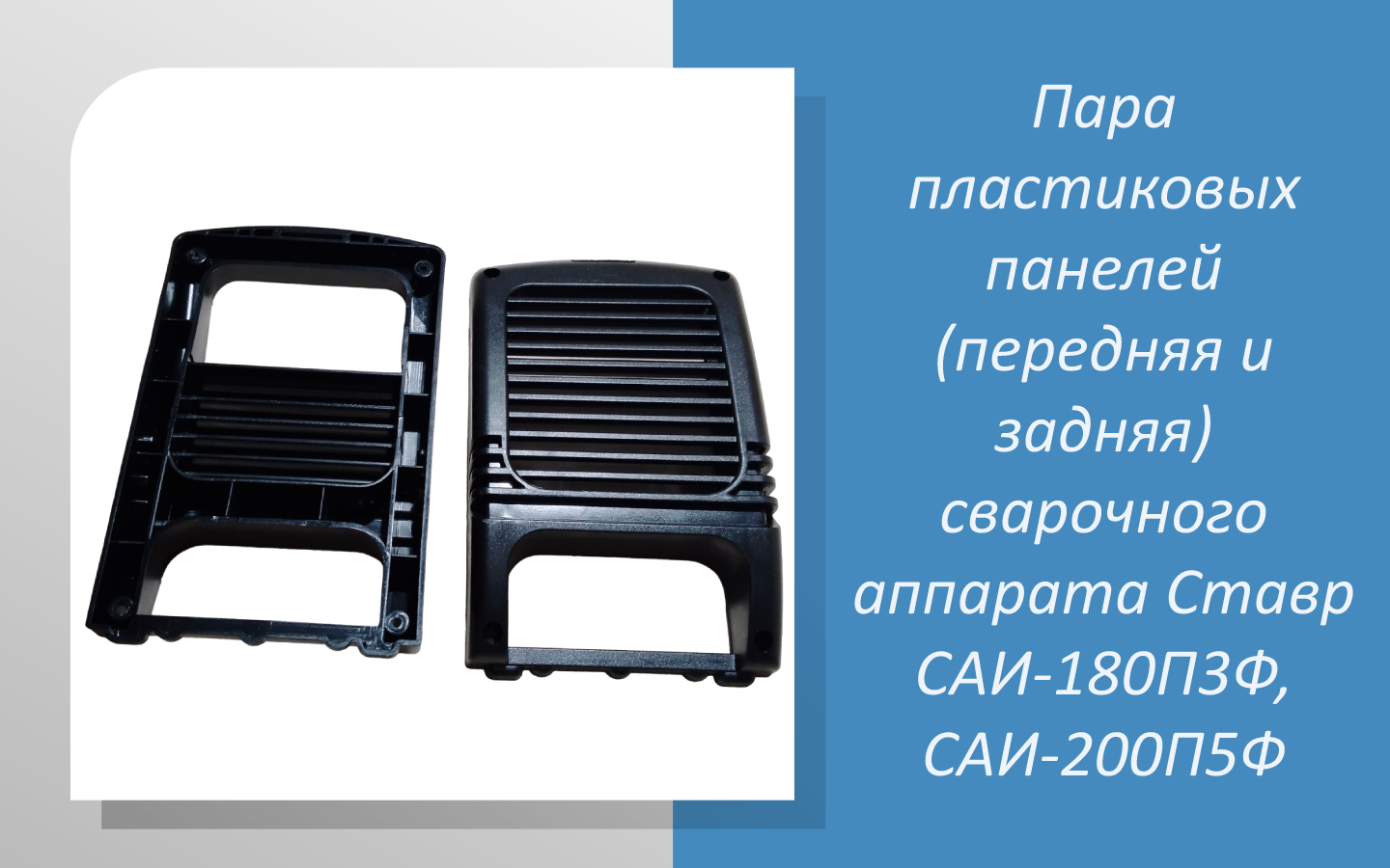 Пара пластиковых панелей (передняя и задняя) сварочного аппарата Ставр САИ-180П3Ф, САИ-200П5Ф