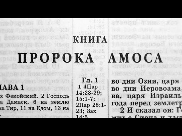 30.10 По страницам Библии - лекции доктора Мак Ги по книге пророка Амоса