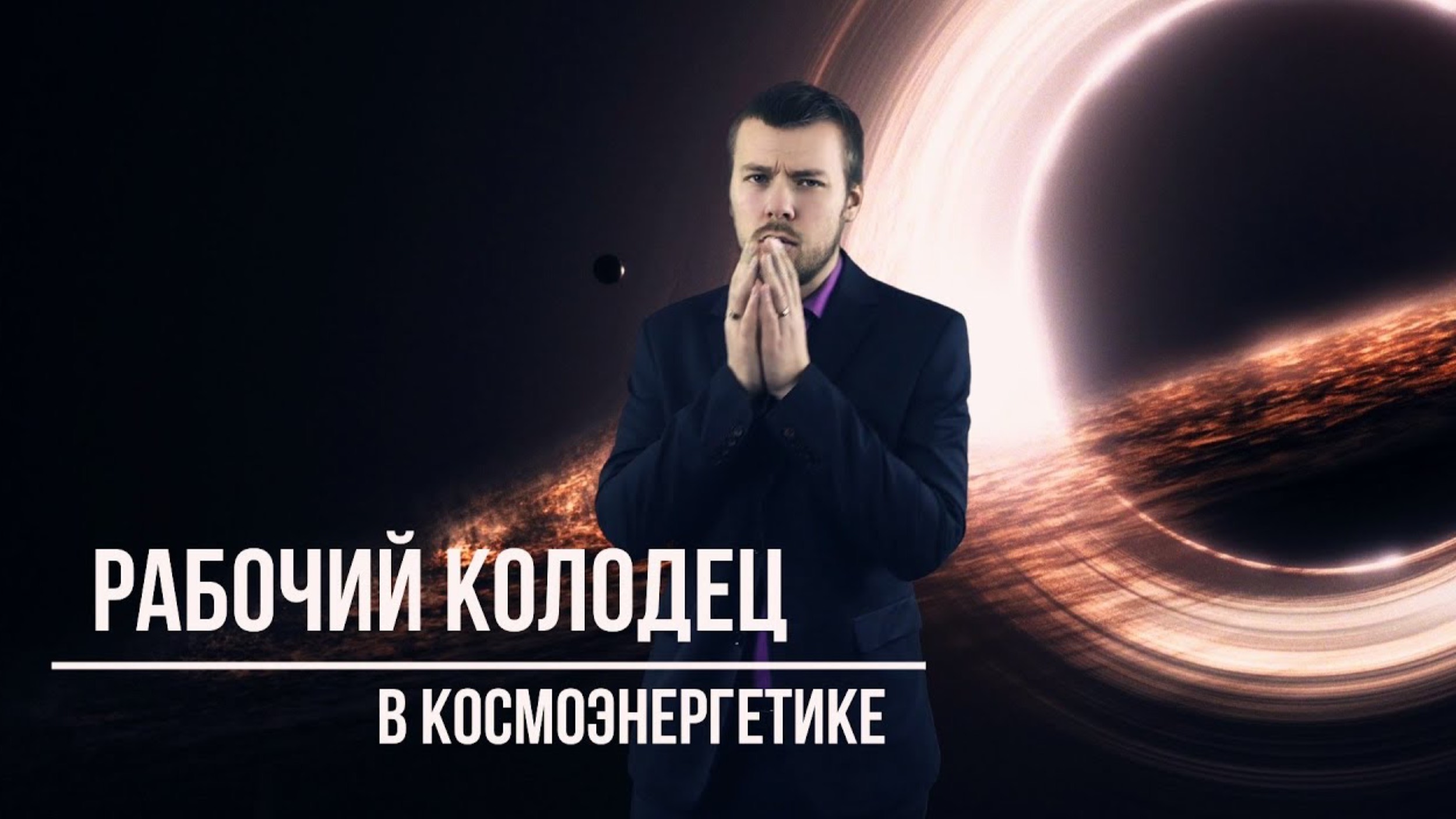 Рабочий колодец