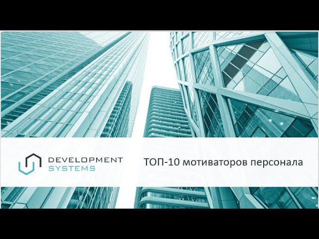 ТОП 10 способов мотивации персонала,   Сергей Веселов CEO DS
