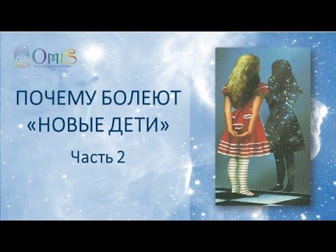 "Новые дети" ч2. Почему они болеют? Возбудимость, энурез, поздний запуск речи, СДВГ.