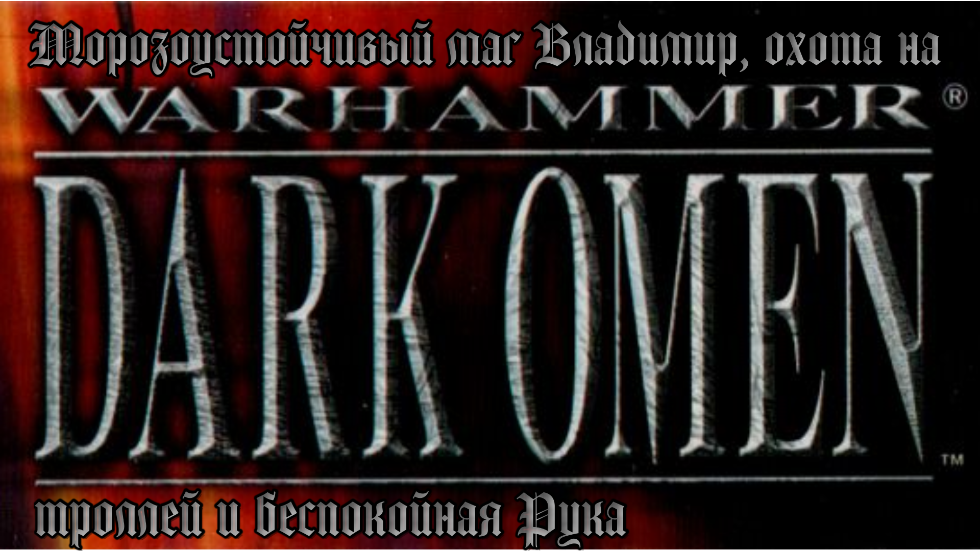 [PC] Warhammer: Dark Omen. Морозоустойчивый маг Владимир, охота на троллей и беспокойная Рука