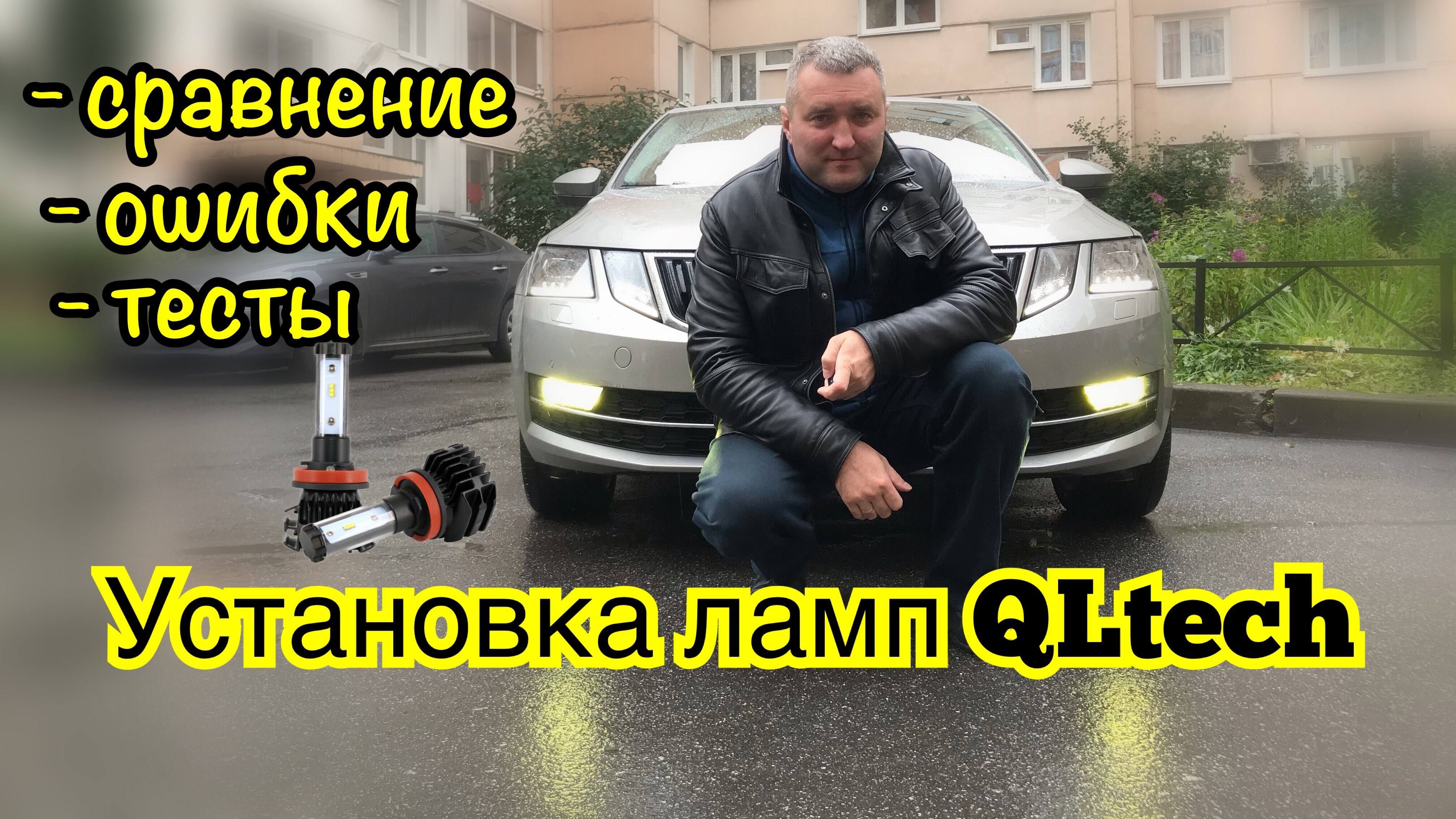 Установка ламп QLtech в ПТФ и сравнение. Ошибки.