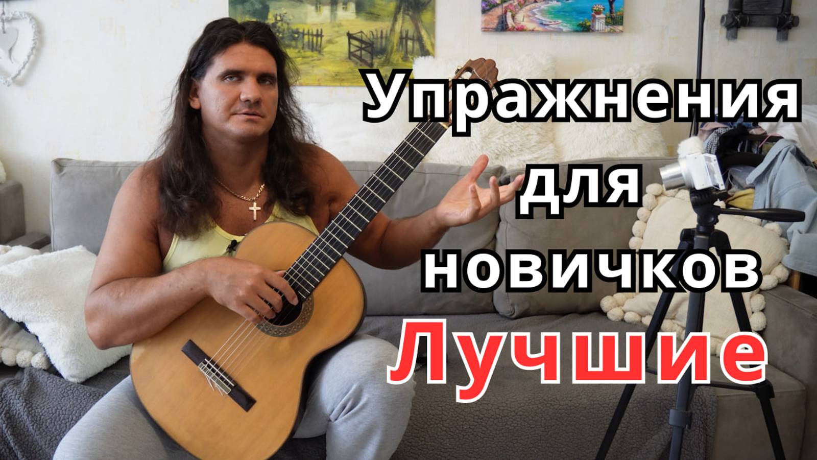 Упражнения для новичков на гитаре - уроки гитары