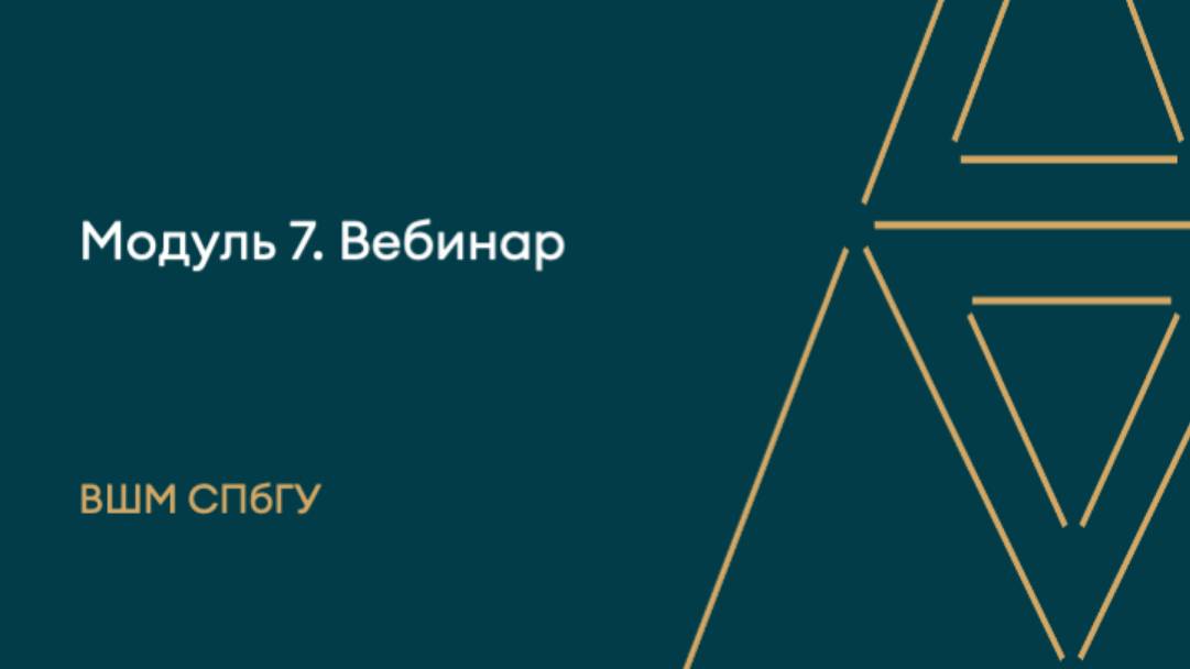 B2C_май Модуль 7. Вебинар