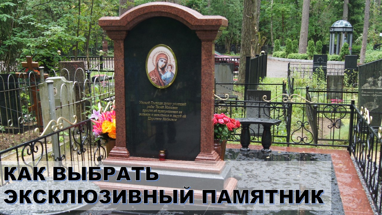 КАК ВЫБРАТЬ ЭКСКЛЮЗИВНЫЙ ПАМЯТНИК.