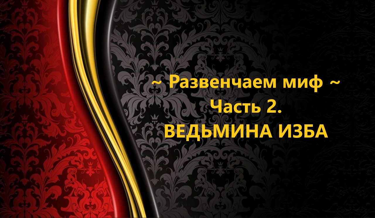 РАЗВЕНЧАЕМ МИФ...ЧАСТЬ 2..АВТОР: ИНГА ХОСРОЕВА