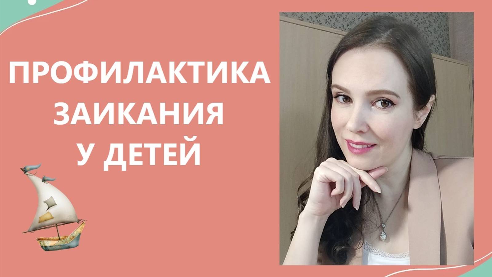 Профилактика заикания у детей