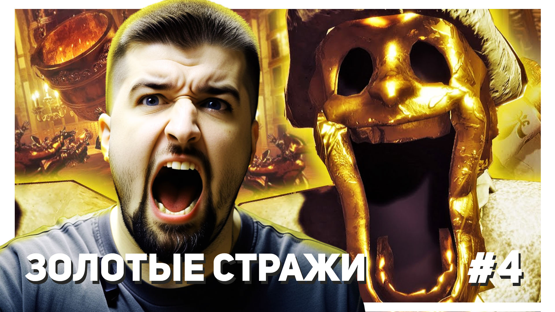 ЗОЛОТЫЕ СТРАЖИ УЖЕ РЯДОМ - Dark Deсeption #4