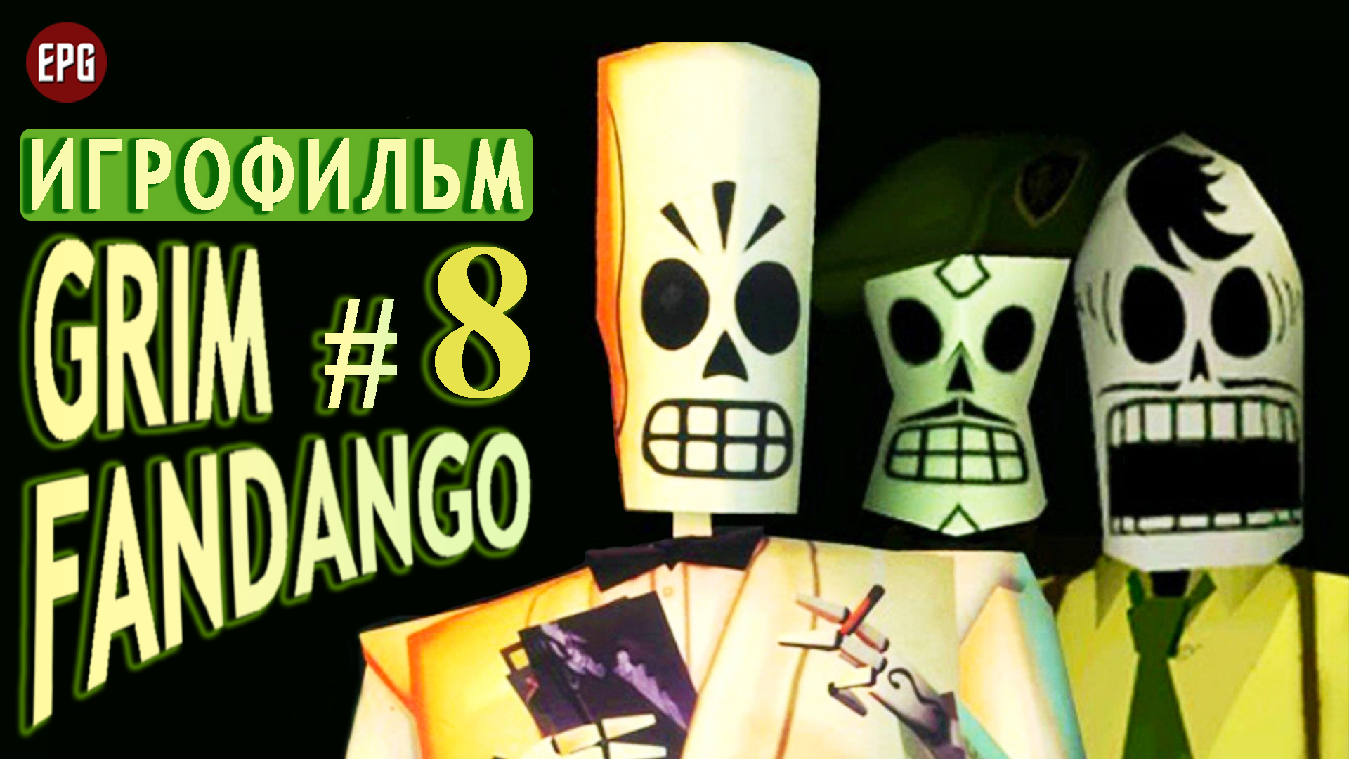 GRIM FANDANGO remastered #8 ▶ ИГРОФИЛЬМ ▶ Русская ОЗВУЧКА (Прохождение на русском без комментариев)