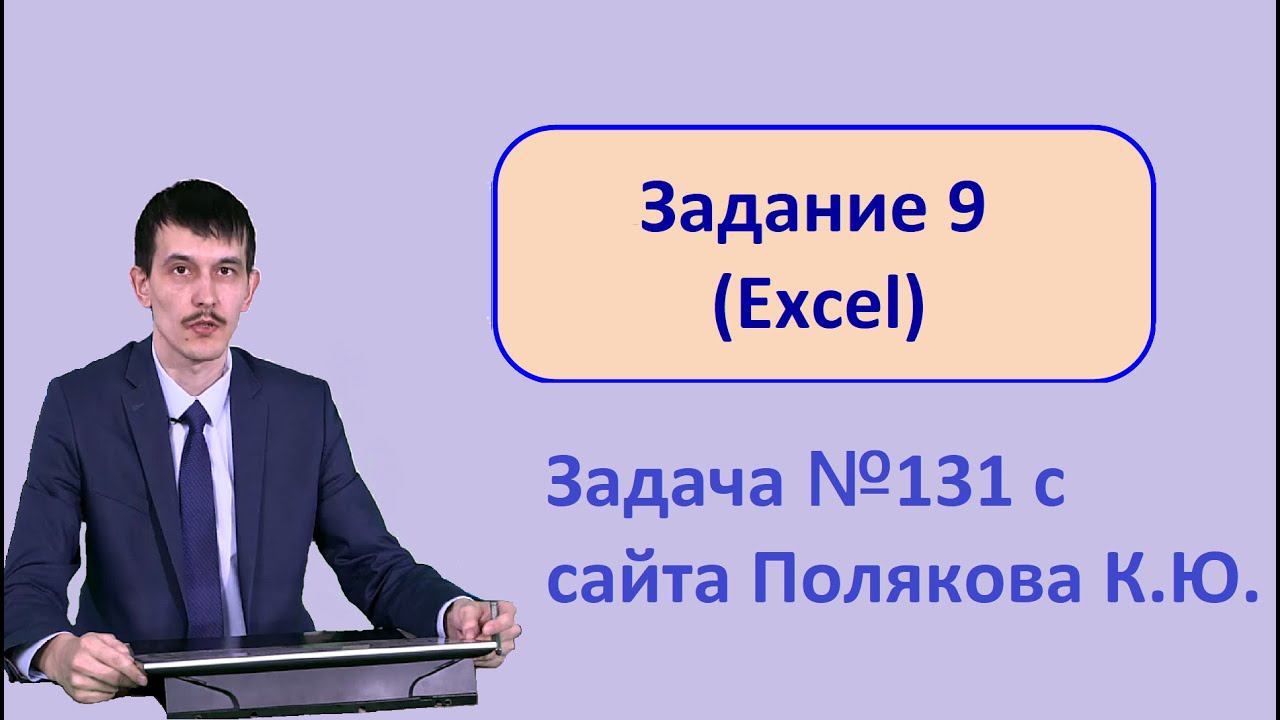 Задание 9 ЕГЭ Информатика 2022 Excel. Разбор задачи 131 с сайта Полякова.