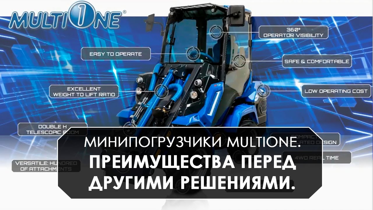 Минипогрузчики MultiOne. Преимущества перед другими решениями.