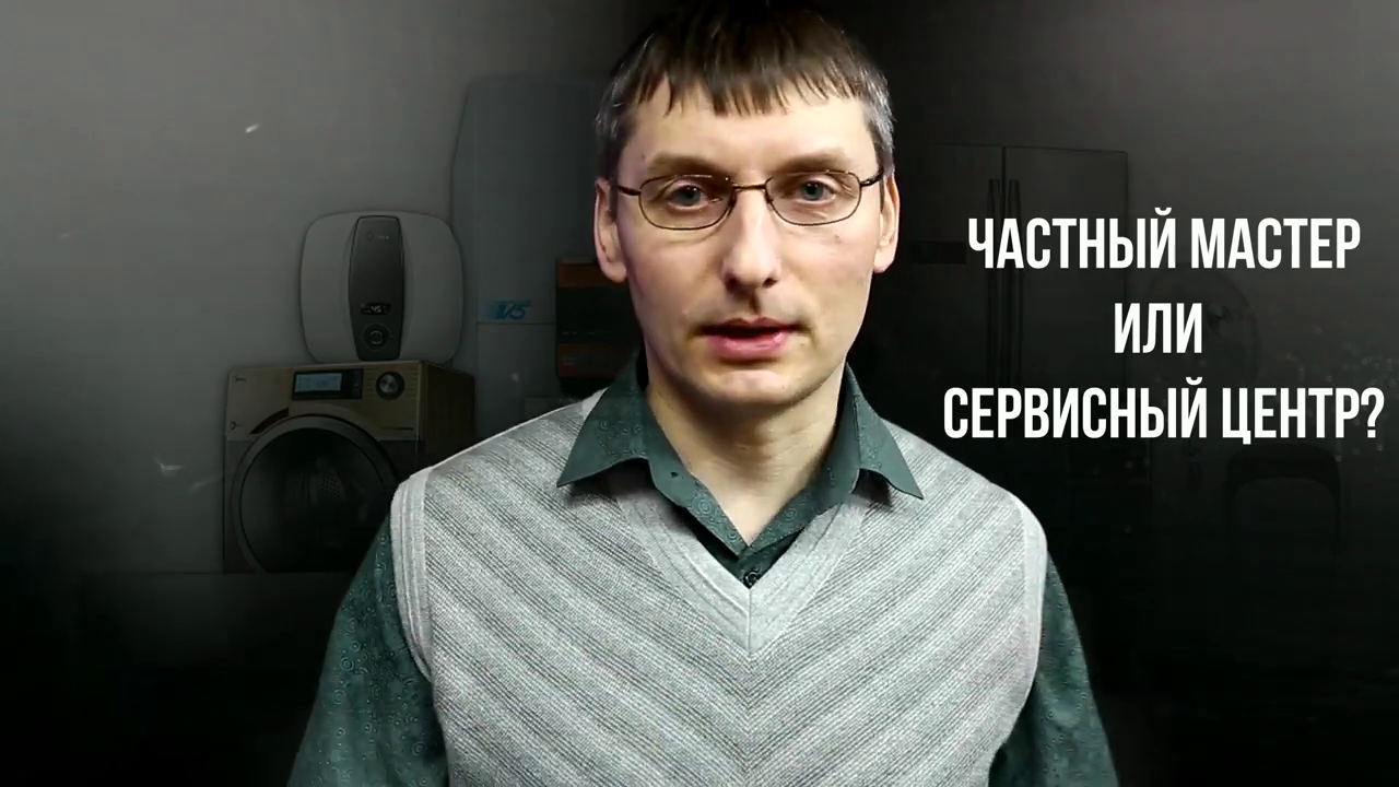 Ремонт бытовой техники, частный мастер или сервисный центр? кому доверится?