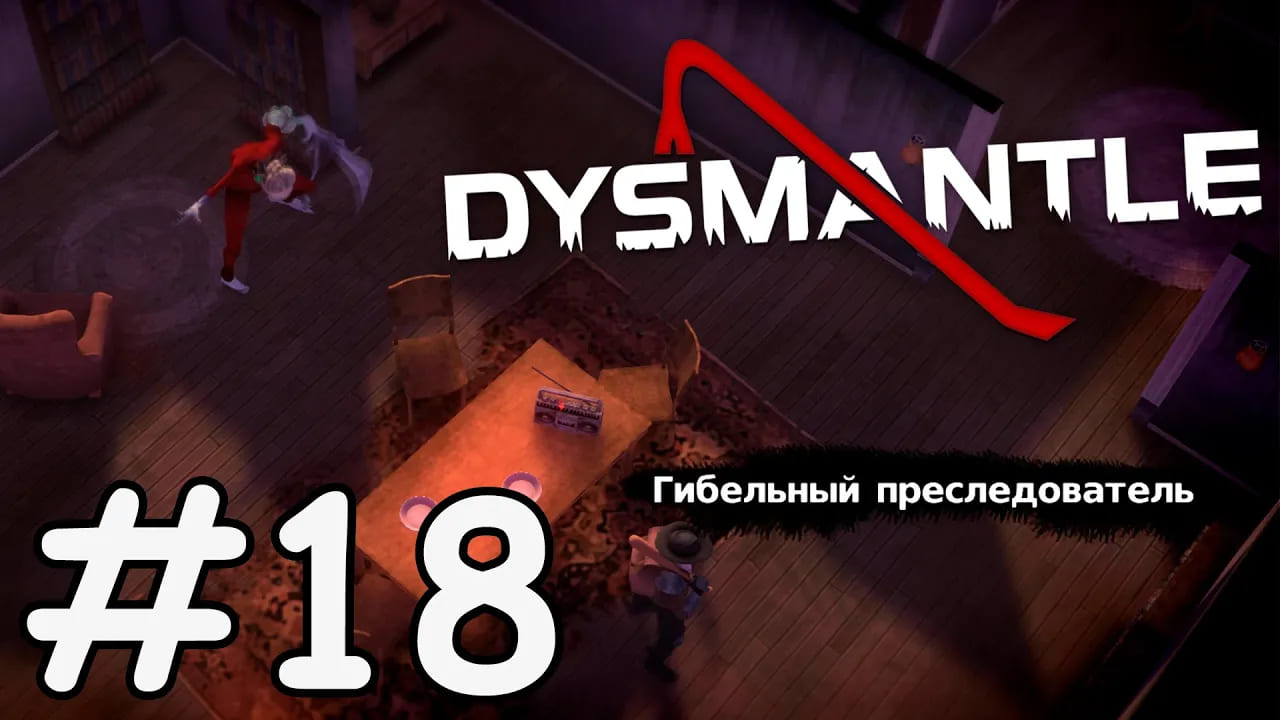 Новая территория и новый босс - Dysmantle #18