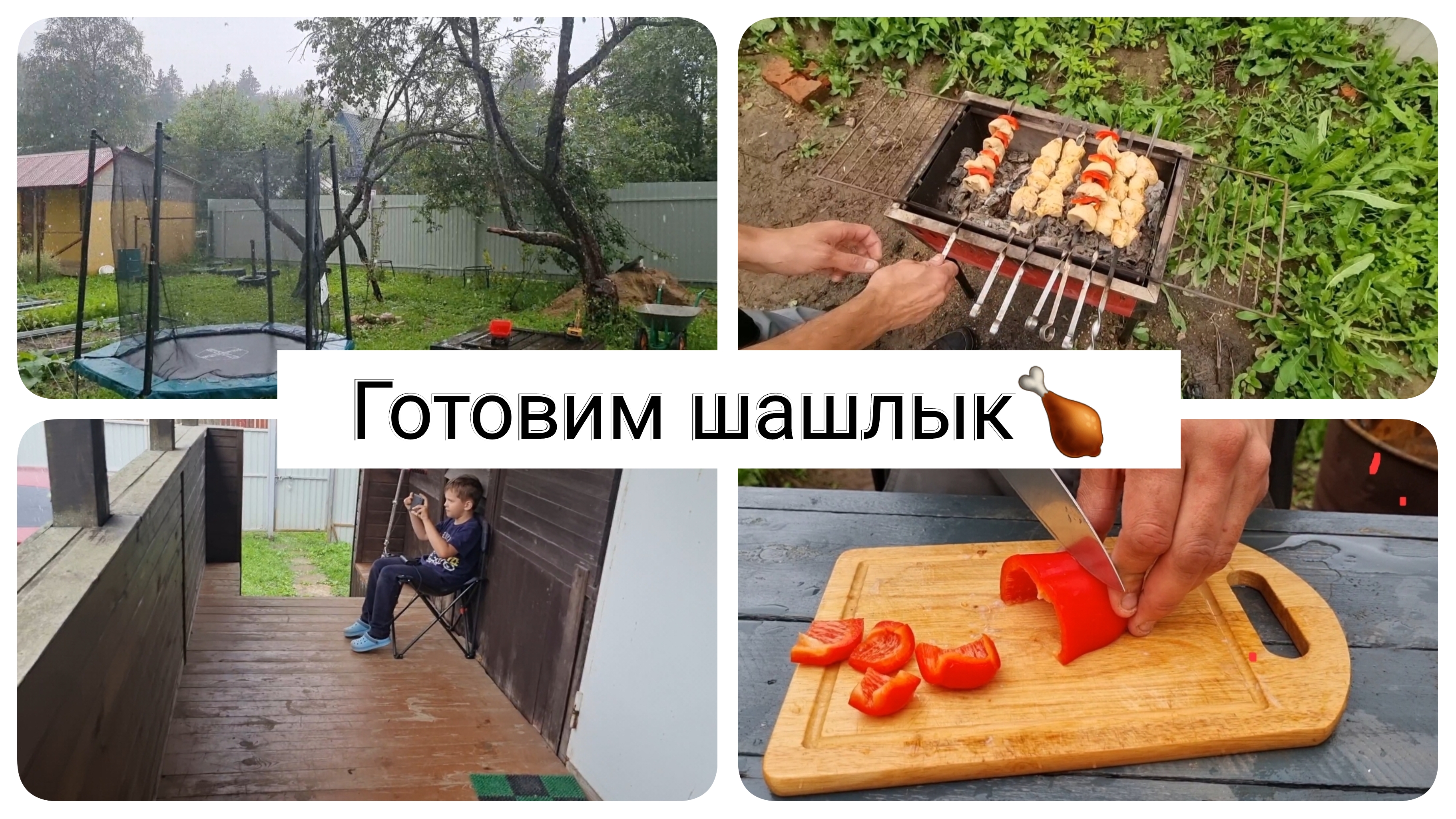 VLOG: ШАШЛЫК НЕ ПОЛУЧИЛСЯ?