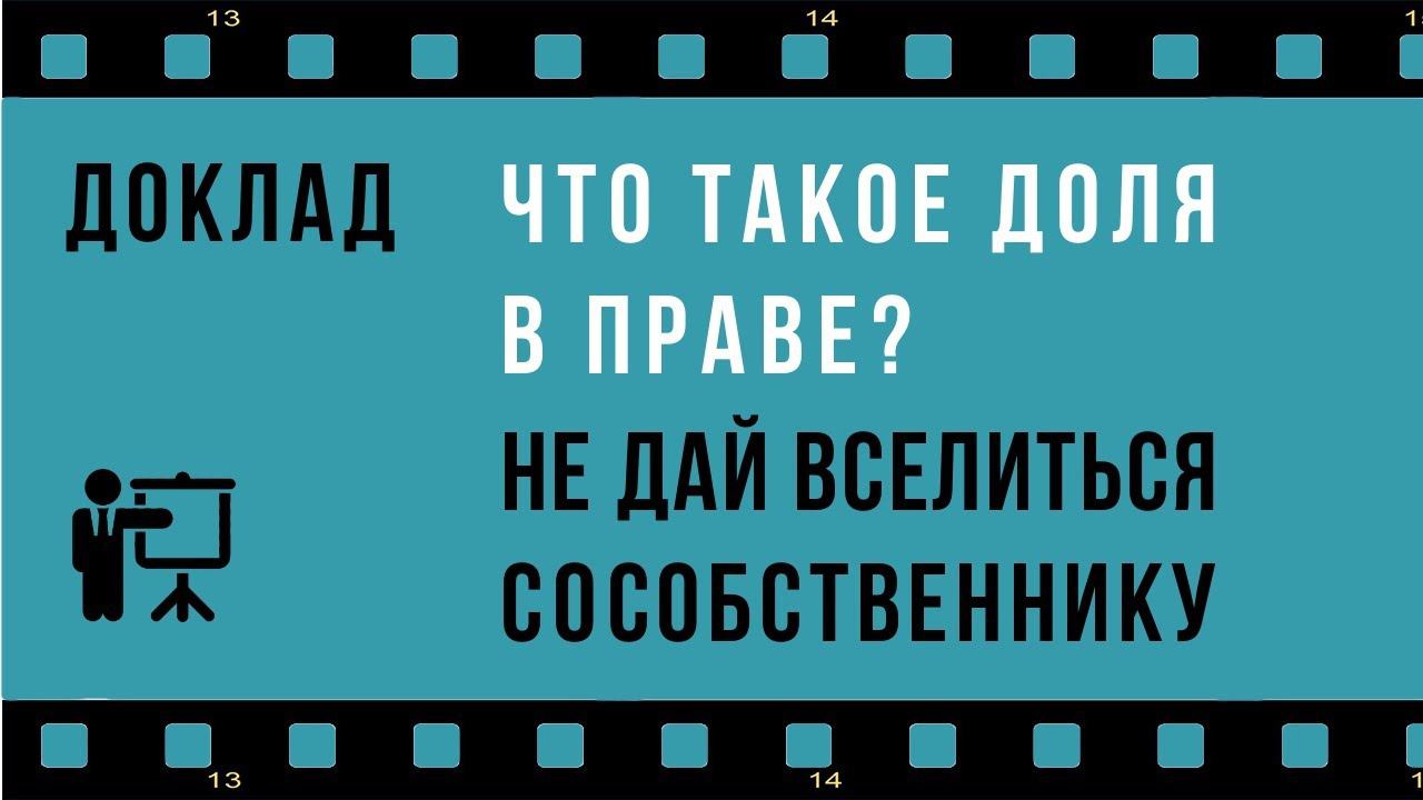 Доля в праве общей собственности: сущность и проблемы защиты