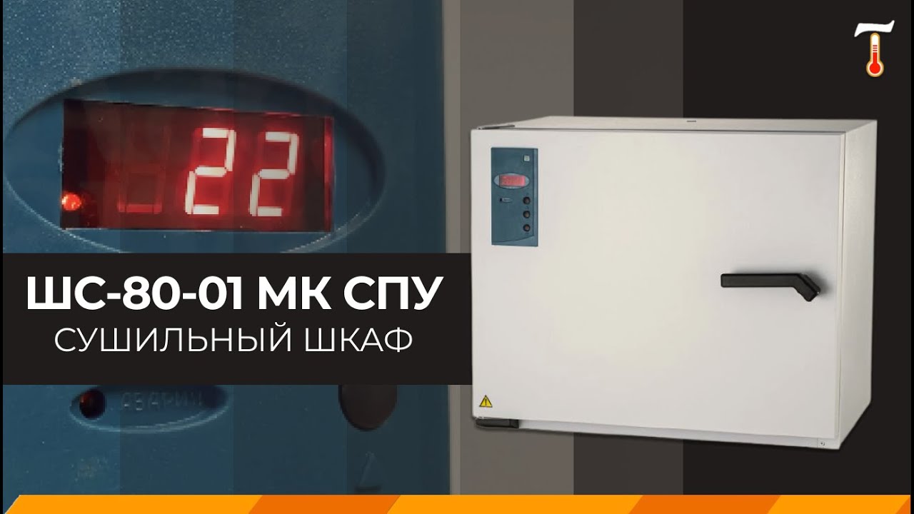 Сушильный шкаф ШС-80-01 МК СПУ (мод 2004), обзор. Лаб-Терм