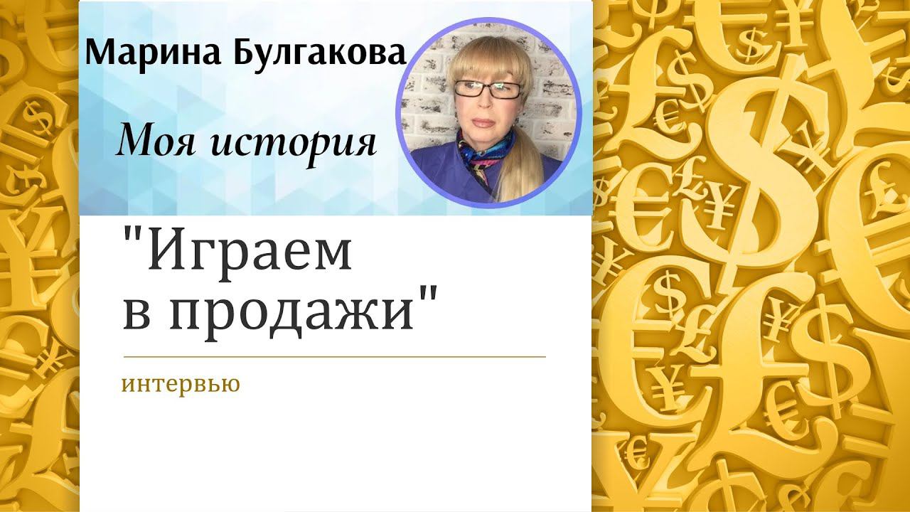 «Играем в продажи» #тенториум #деньги #доходные_проекты