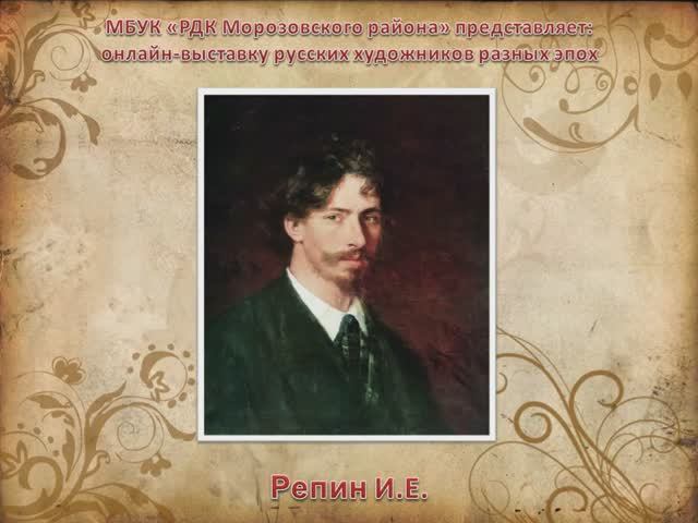 Репин Илья Ефимович