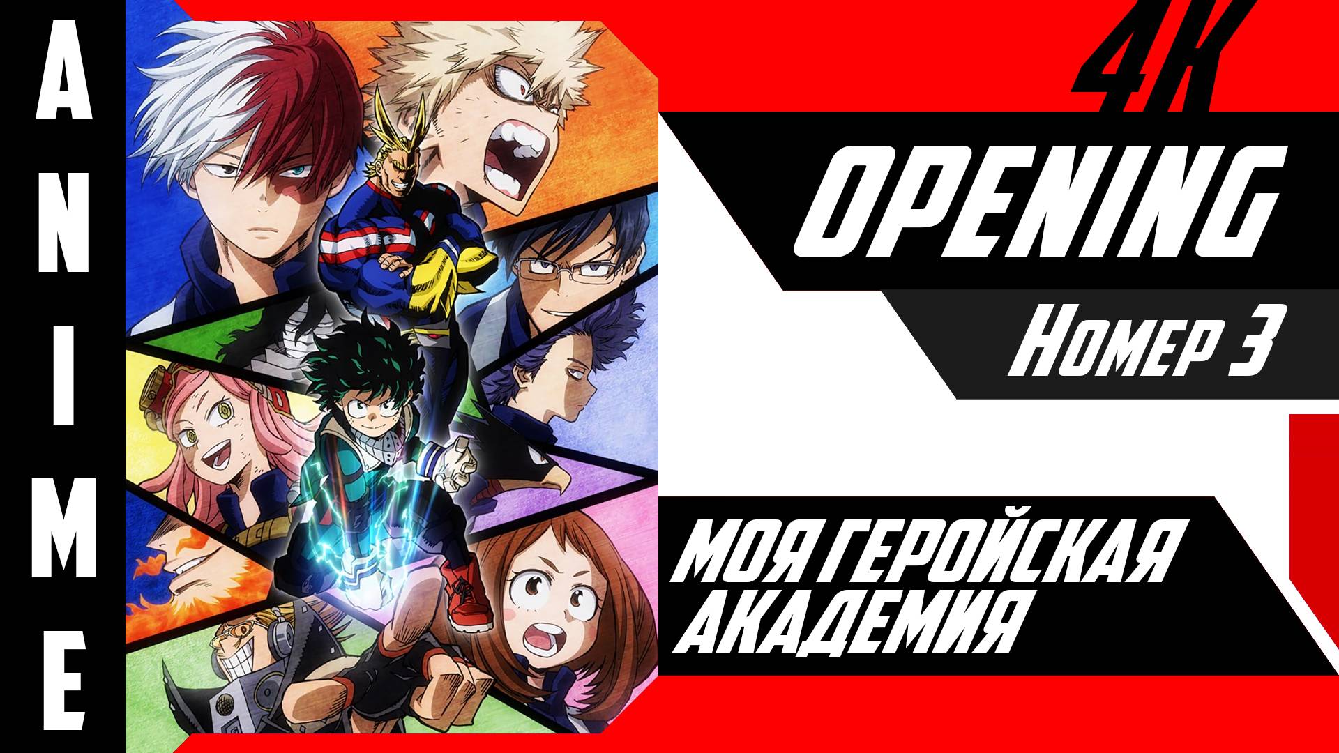 Моя геройская академия | Опенинг | №3| 4K |