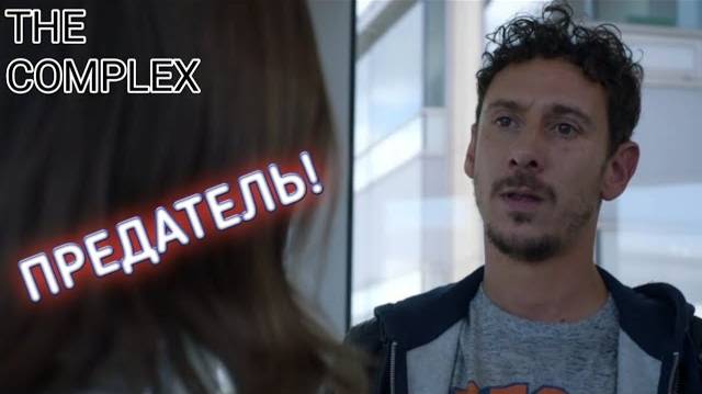 Презентовали новую разработку ► THE COMPLEX | #1 |