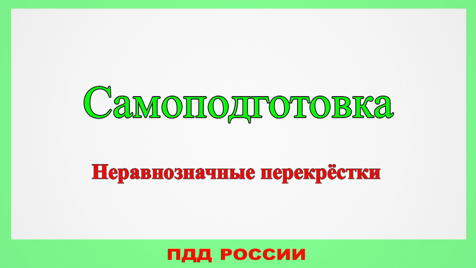 Экзаменационные задачи - неравнозначные перекрёстки.mp4