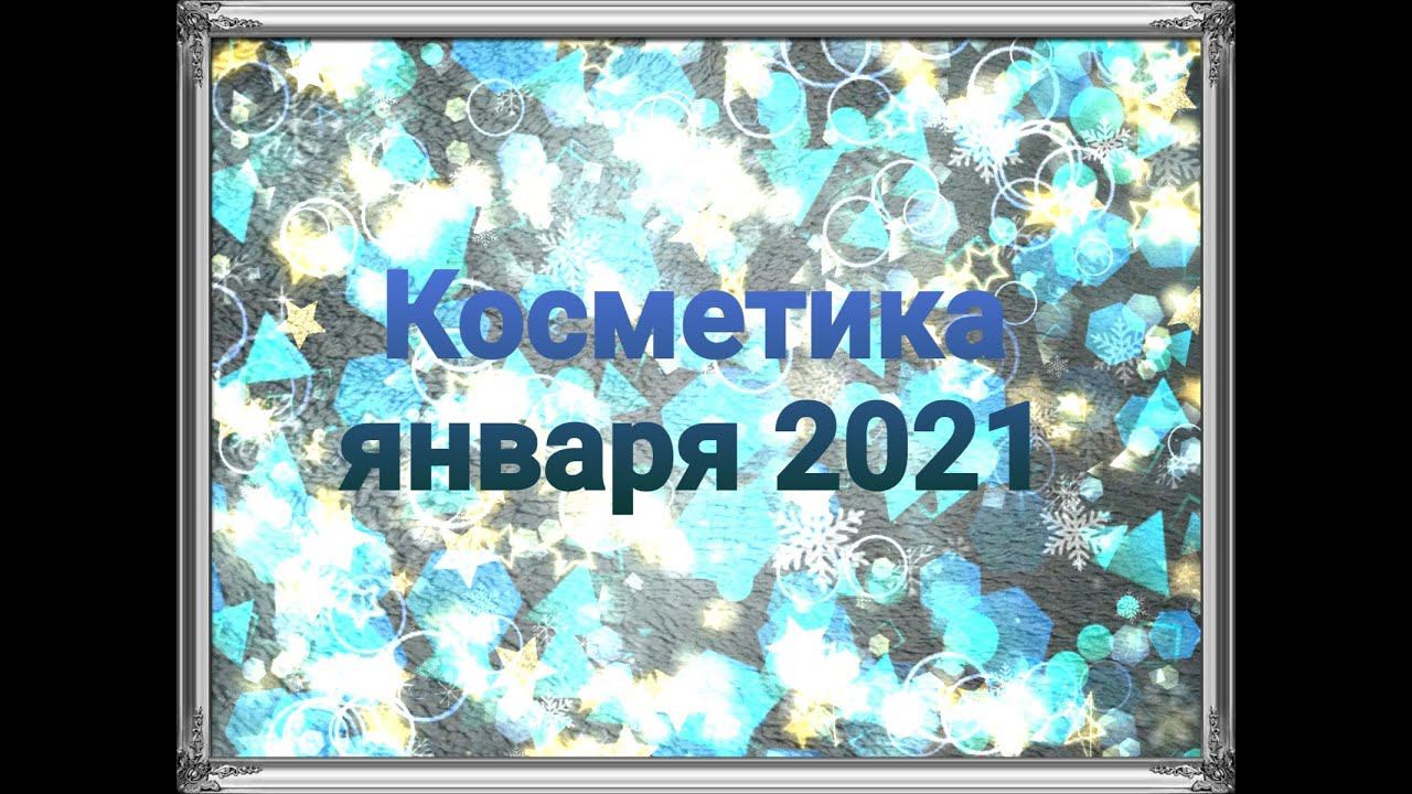 АРХИВ / Косметика / Январь 2021