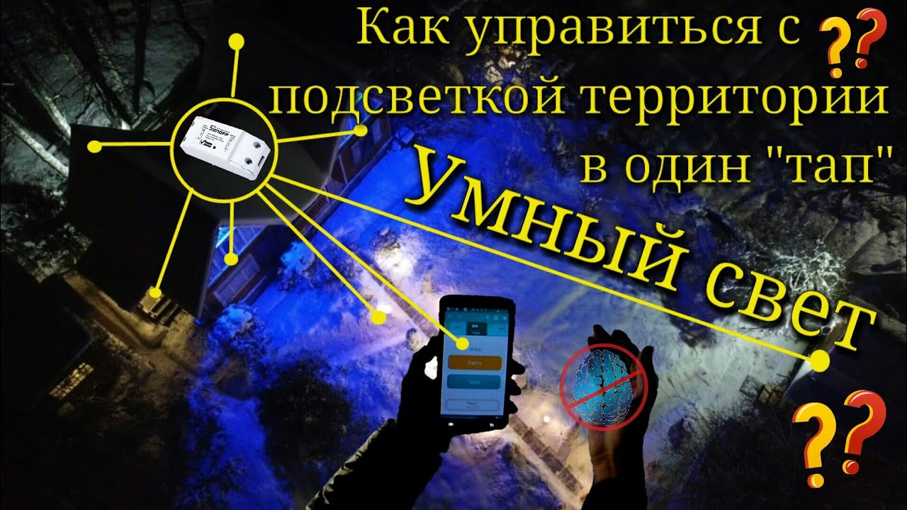 Умный дом. Как #недолгодумая управлять всей подсветкой территории с телефона. 1M Smartphone
