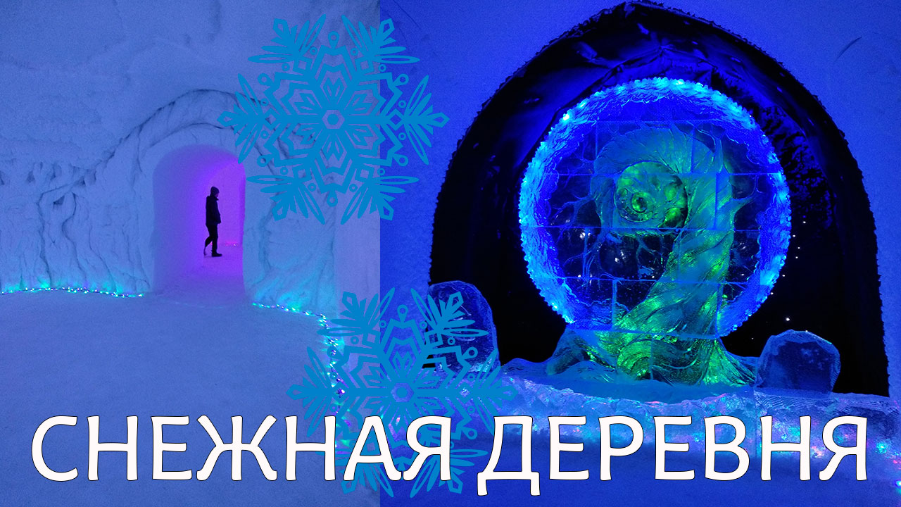 Снежная деревня. Кировск. Мурманская область