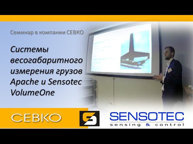 СЕНСОТЕК: Семинар в компании СЕВКО