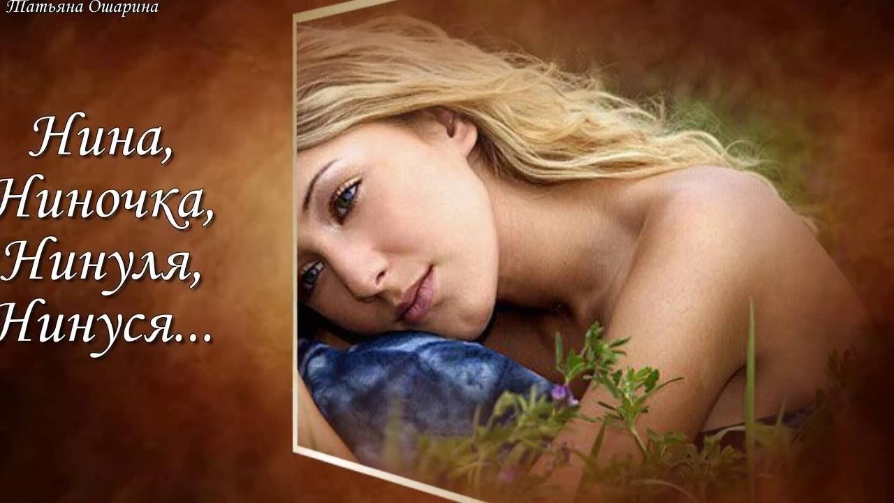 Что в имени твоём, Нина.mp4