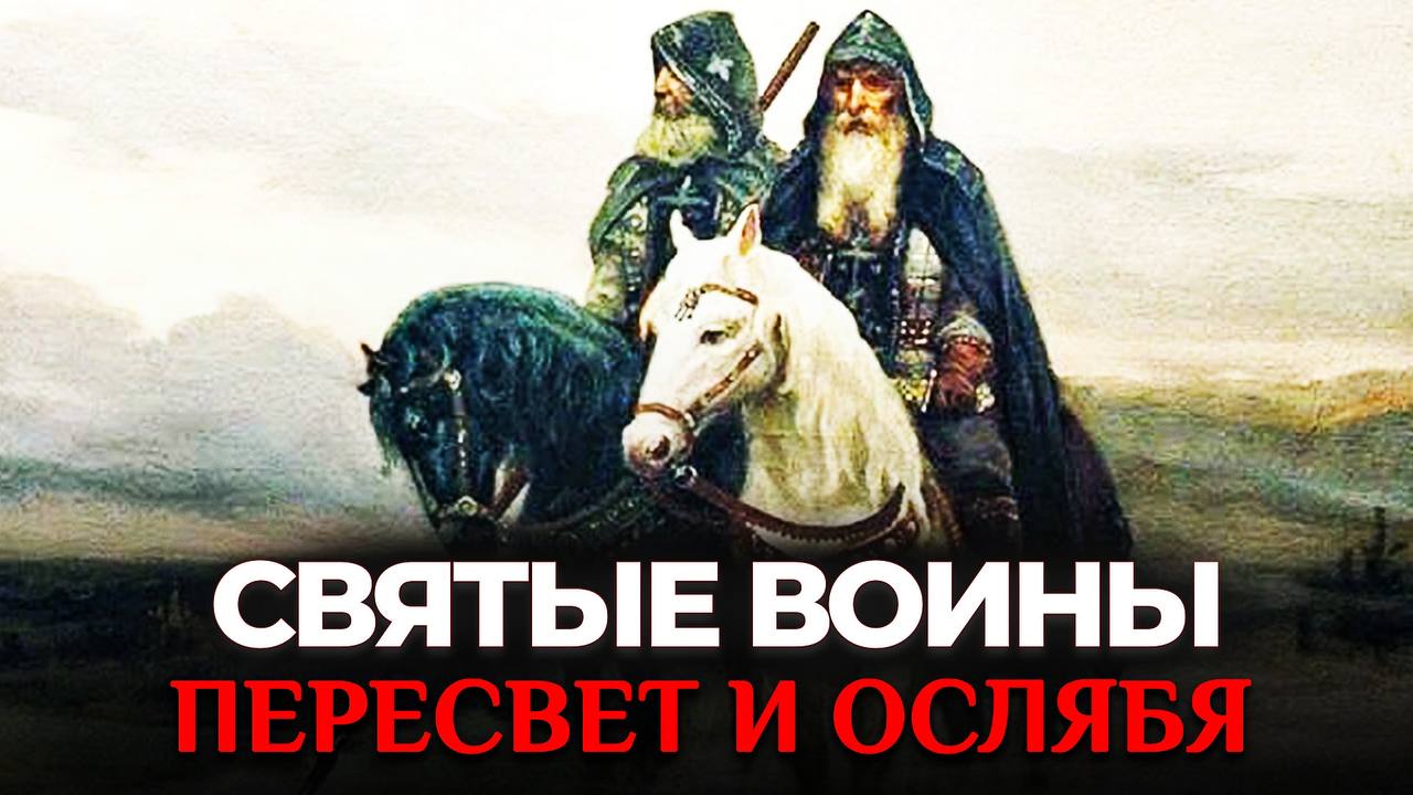 ПЕРЕСВЕТ И ОСЛЯБЯ. СВЯТЫЕ ВОИНЫ