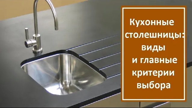 Кухонные столешницы: виды и главные критерии выбора