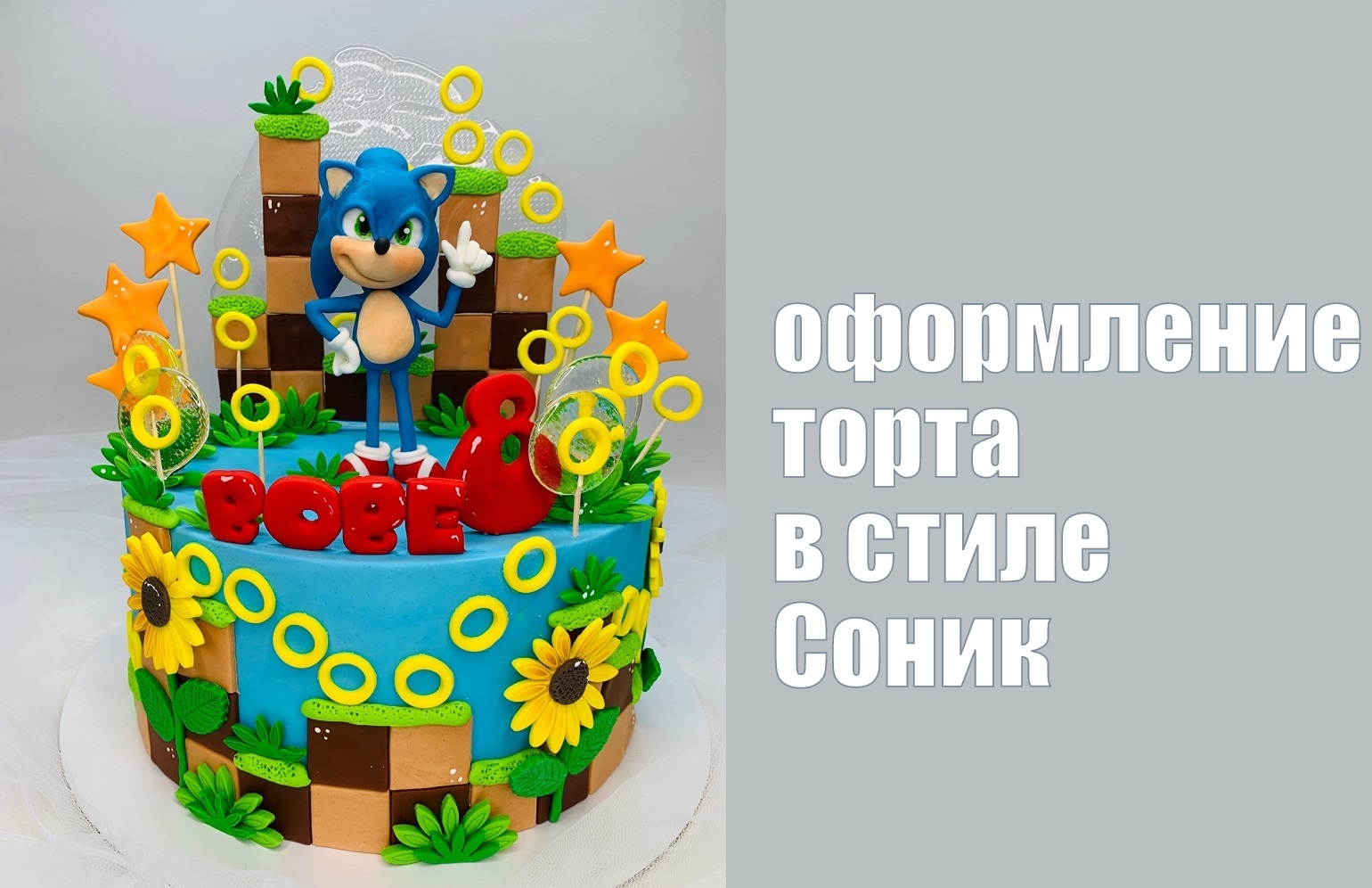 Оформление торта в стиле Соник_How to make a Sonic style cake_Como fazer um bolo de estilo Sonic.