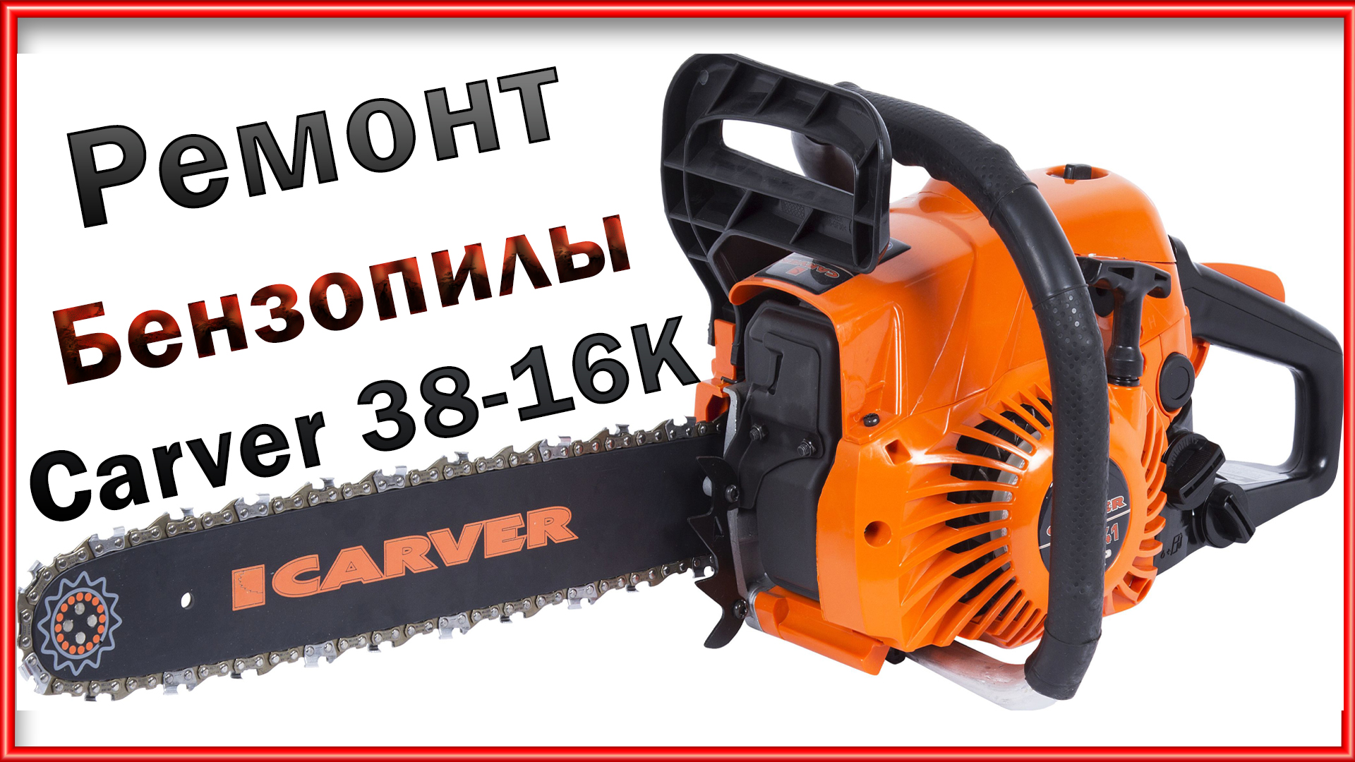 Ремонт бензопилы Карвер 38-16К. Инструмент мечта...