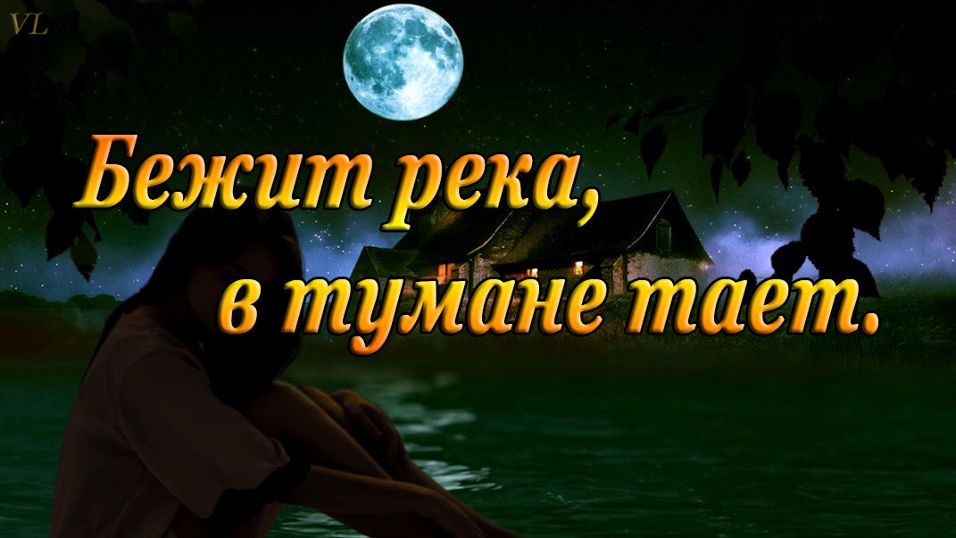 Бежит река | В тумане тает | Песня для души