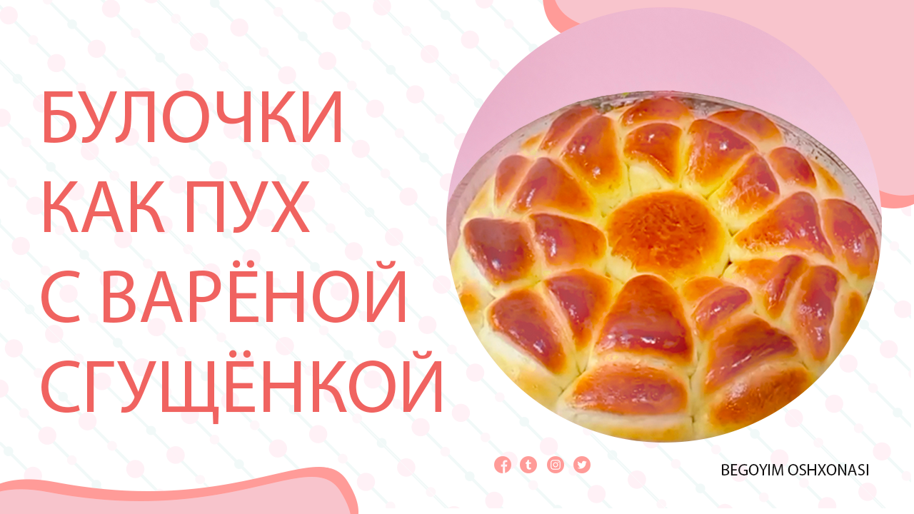 Булочки как пух с Варёной сгущёнкой