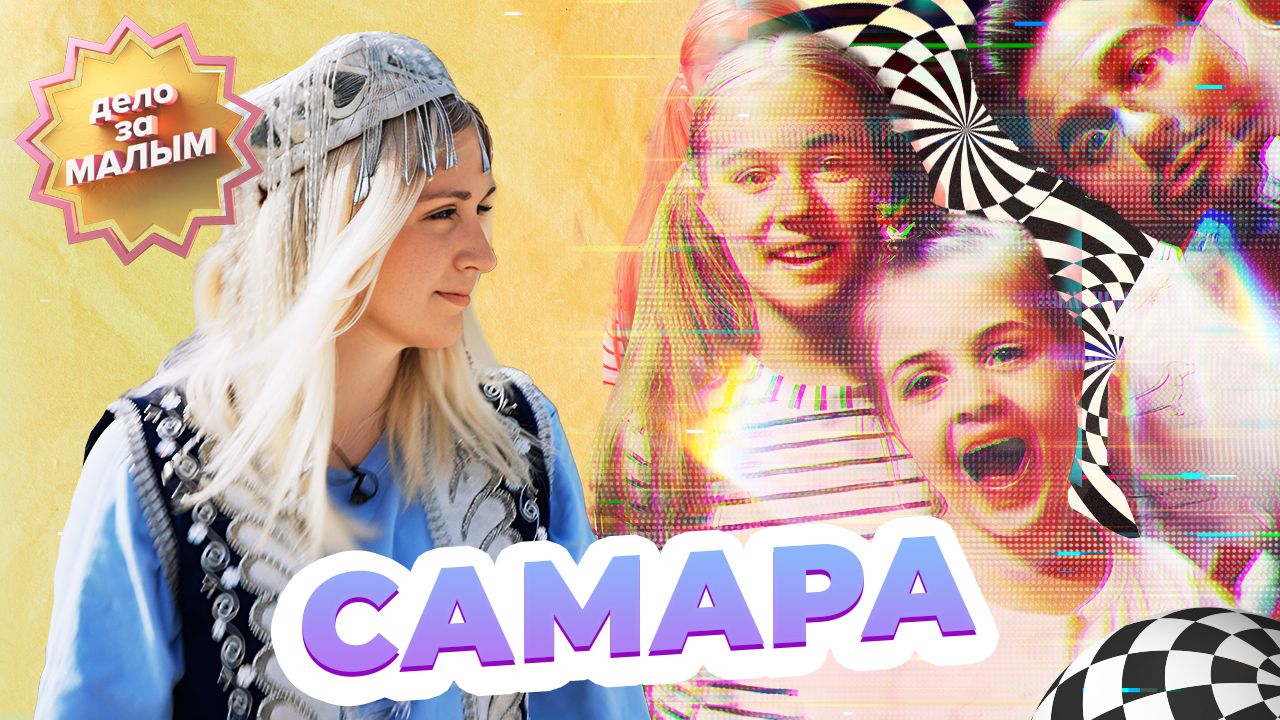 Путешествие с детьми в Самару – ОПТИЧЕСКИЕ ИЛЛЮЗИИ, ЕДА КОСМОНАВТОВ, ПЛАВУЧИЙ ДОМ | Дело за малым