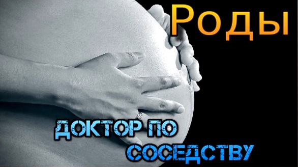 Роды. Доктор по соседству.