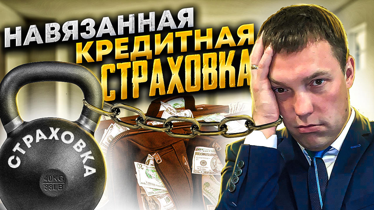Зачем страховать кредит? Как заставить страховую компанию платить за тебя в Банк? Советы адвоката
